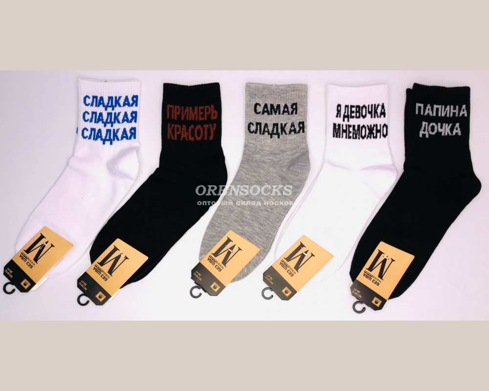 НОСКИ С НАДПИСЯМИ ХЛОПОК С ЛАЙКРОЙ Арт. W10 в Москве